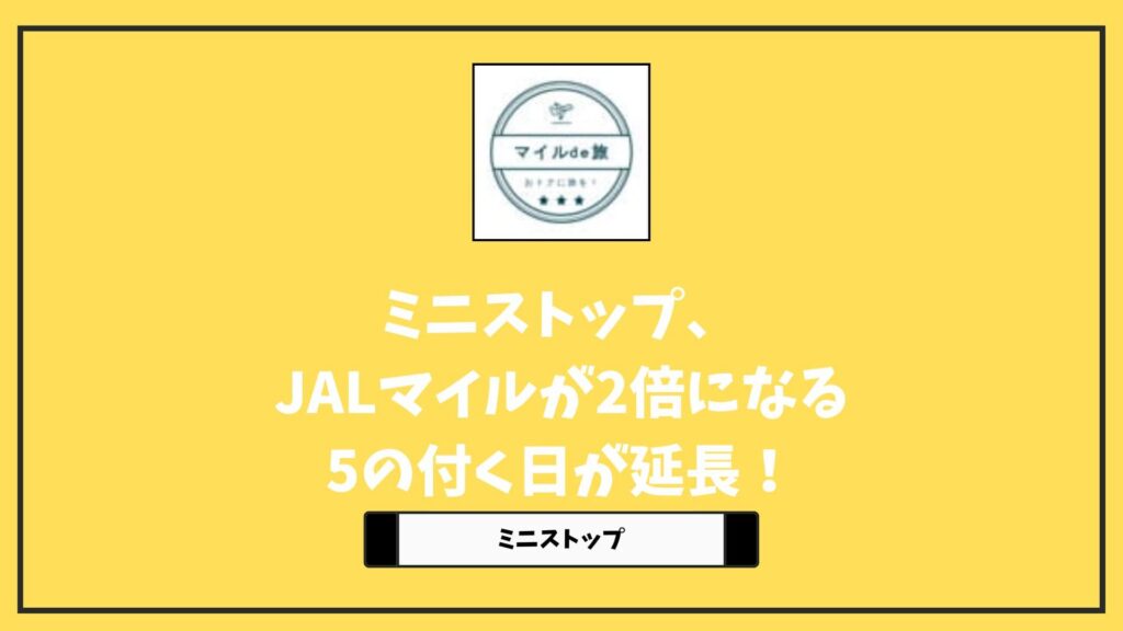 「BIC CAMERA JMB WAONカード」新規の発行が終了へ！ | マイルde旅