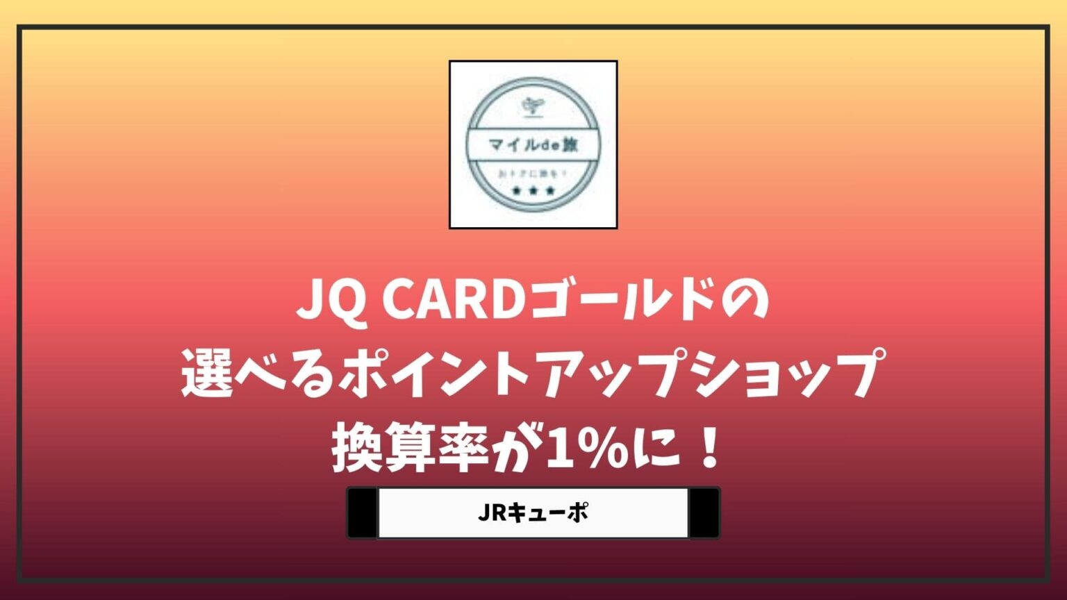 JQ CARDゴールド、選べるポイントアップショップの加算率が1%に！ | マイルde旅